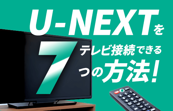 U Nextをテレビ接続する方法！クロームキャストとテレビの繋げ方も解説