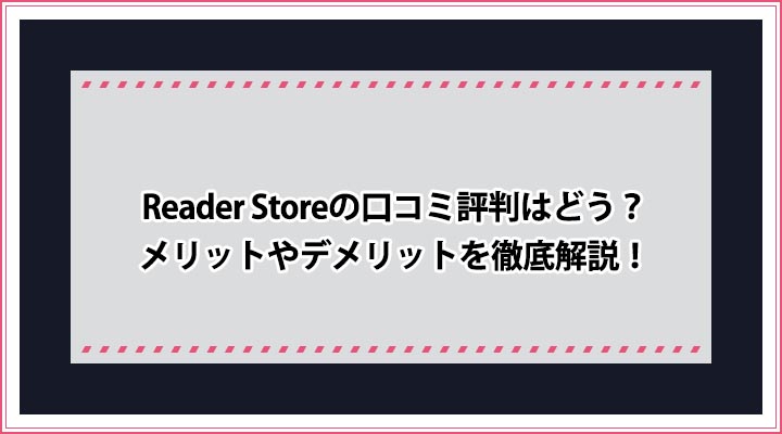 Reader Storeの口コミ評判はどう？メリットやデメリットを徹底解説！ | おすすめエニタイム